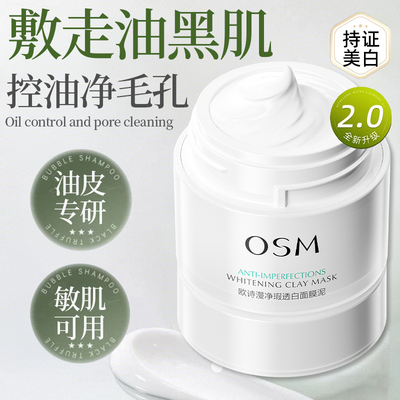 欧诗漫净瑕透白面膜泥官方正品