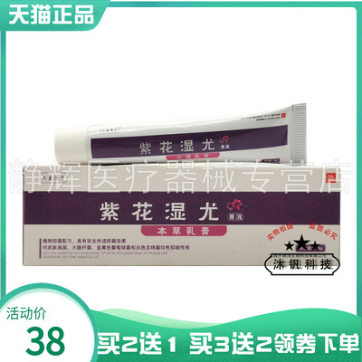 大医淳宁紫花湿y尤本草乳膏18g