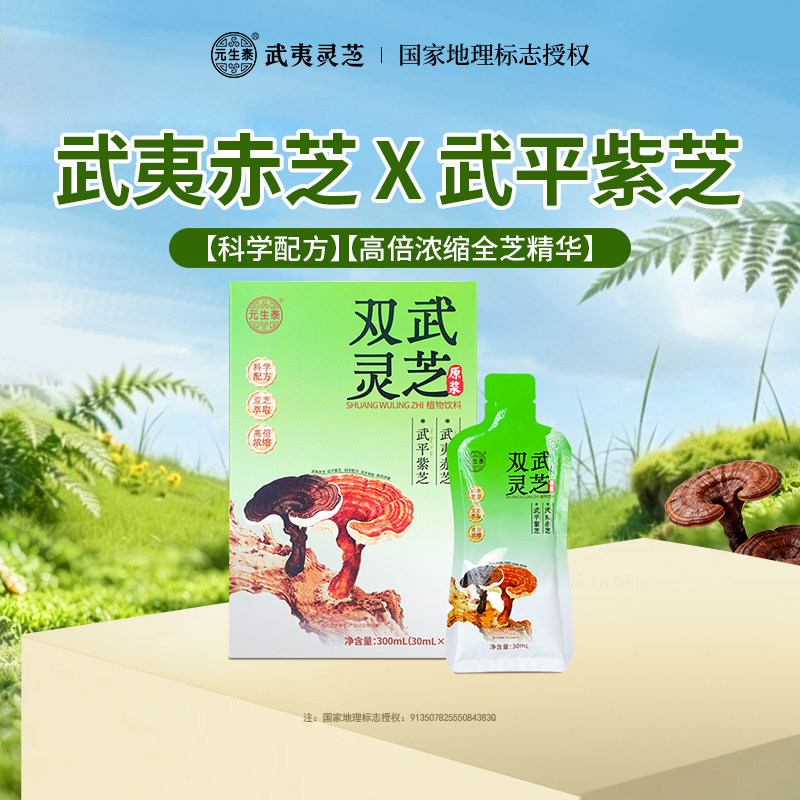 元生泰灵芝原浆武夷山紫灵芝X赤灵芝双武灵芝饮30ml*10袋养生饮品