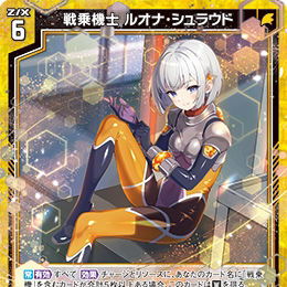 【宵星卡牌】Z/X异界群敌 战乘机士 露欧娜修朗德 IG09-028 R/RH