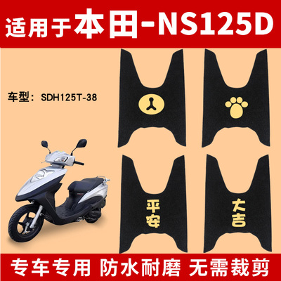 新大洲本田NS125D脚垫踏板车
