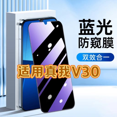适用真我V30防蓝光防窥膜RMX3619护眼防偷窥钢化膜真我RealmeV30t黑边手机膜保护隐私5G全屏防摔防爆玻璃贴膜