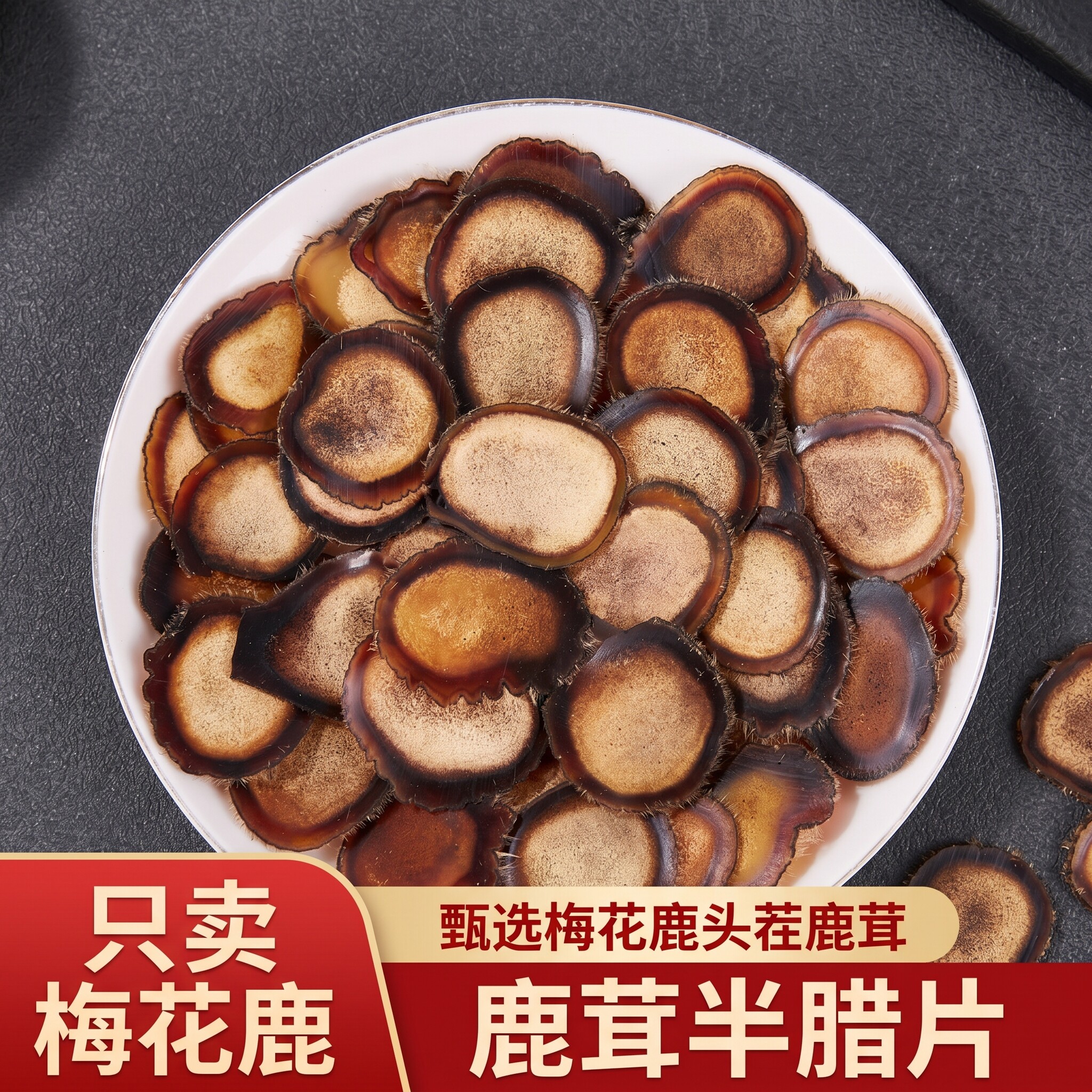 梅花乡鹿茸半腊片 10克吉林鹿茸片整枝新鲜鹿茸切片非半腊片茸片