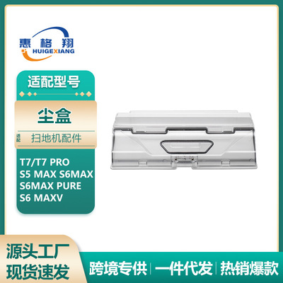 适用于小米石头T7 PRO扫地机器人配件S5max集尘盒 S6尘盒垃圾盒