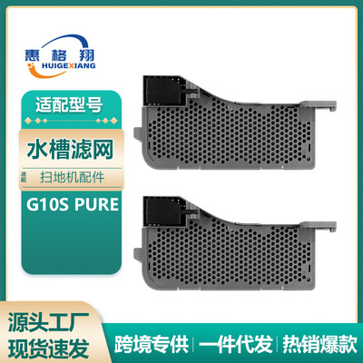 适用于Roborock石头基站水槽过滤网扫地机器人G10S PURE配件