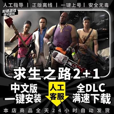 求生之路2steam中文版 送全DLC+包更新 PC电脑末日生存射击单机steam游戏离线正版非假入库激活码