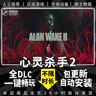 心灵杀手2 中文版 全DLC 通关存档 包更新 PC 电脑 第一人称 射击 单机 游戏 免 steam Alan Wake 2