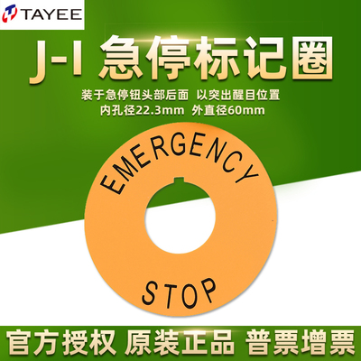 天逸急停标识牌按钮J-I警示圈