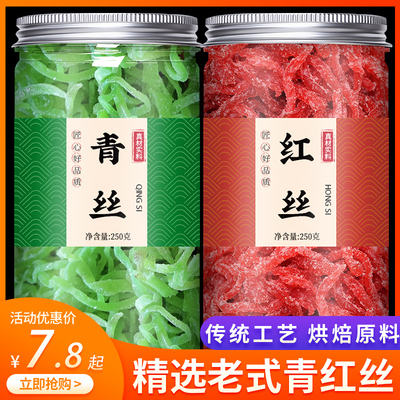 正宗青红丝老式五仁月饼馅料专用果脯青丝红绿丝苏式绿豆汤原材料