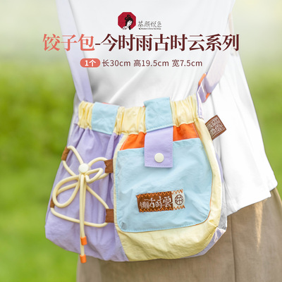【新品】茶颜悦色饺子包/今时雨古时云系列茶周边