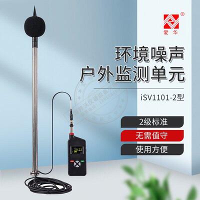 杭州爱华iSV1101-2型声级计 环境噪声户外监测单元扬尘监测声级计