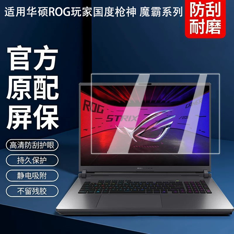 适用ROG玩家国度枪神10Plus笔记本屏幕膜9/8/7钢化膜魔霸10/9plus屏保膜超竞版贴膜2026款魔霸新锐电脑保护膜