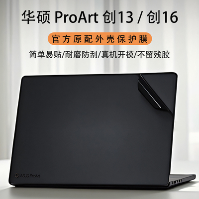 2025款华硕ProArt创16外壳保护膜