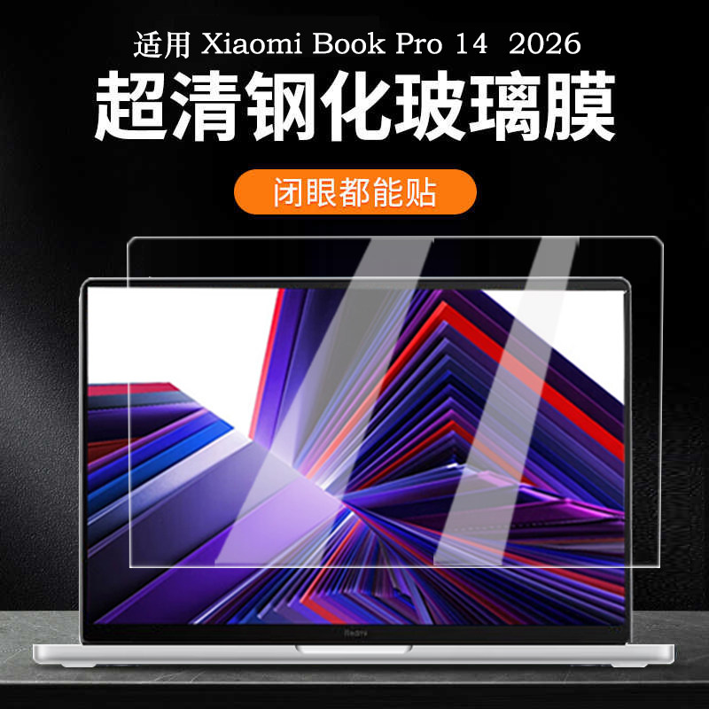 适用小米XiaomiBookPro14笔记本屏幕膜2026款Pro16屏保钢化膜红米REDMIBook14/16电脑保护膜贴膜全覆盖配件