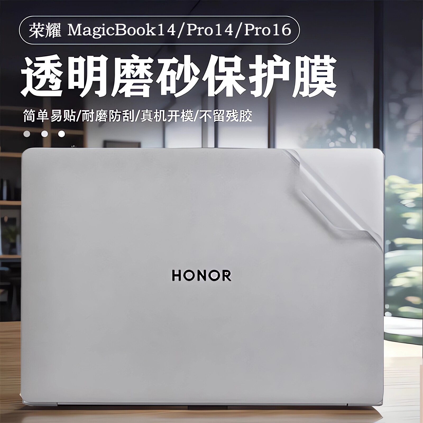 适用荣耀MagicBookPro14外壳保护膜2026荣耀Pro16电脑贴膜MagicBookX14plus贴纸X16plus笔记本Art14屏幕贴膜