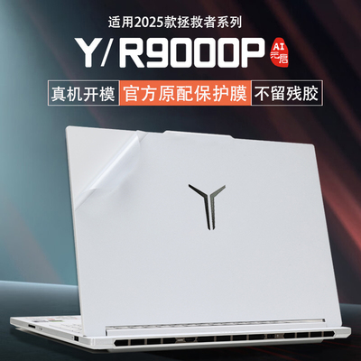 2025款拯救者Y9000P至尊版贴膜