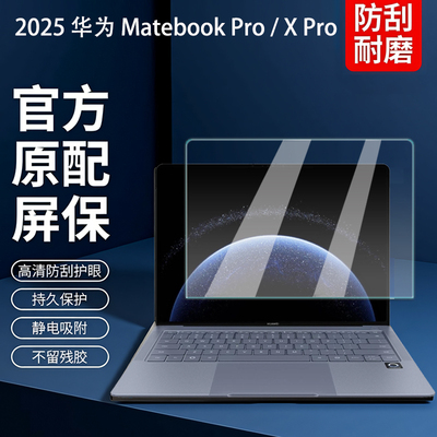 2025款华为MateBookPro屏幕膜