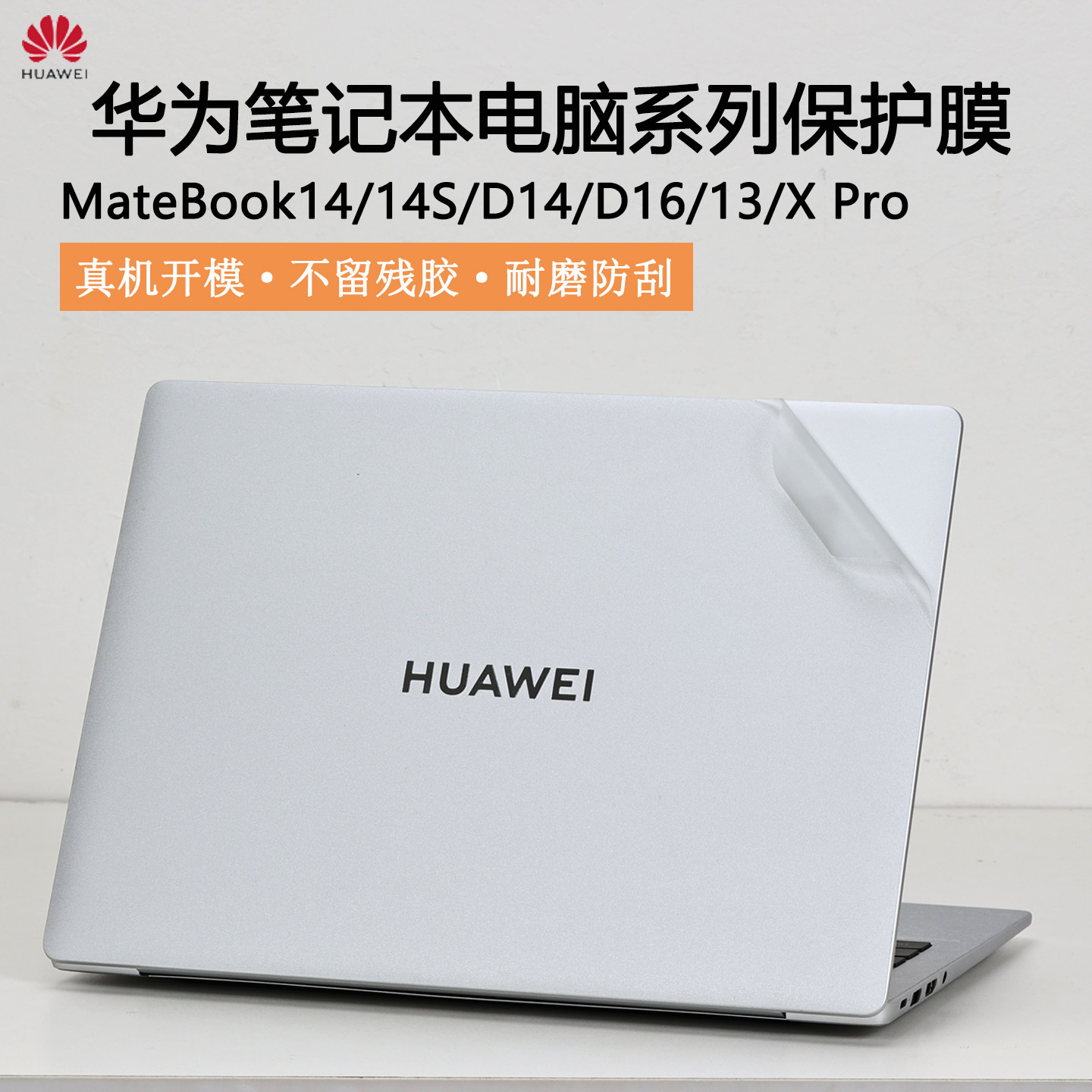 适用2026款华为笔记本电脑贴膜MateBook14保护膜D14贴纸D16保护壳X Pro外壳14s键盘膜GT14屏幕膜13机身膜配件