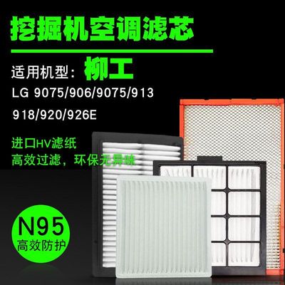 挖掘机配件空调滤芯柳工915/920/922D/925D/933/936/939/948/950E