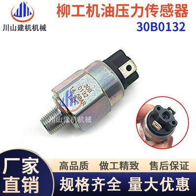 挖机柳工配装载机压力开关30B0132倒车报警30B0132机油压力传感器