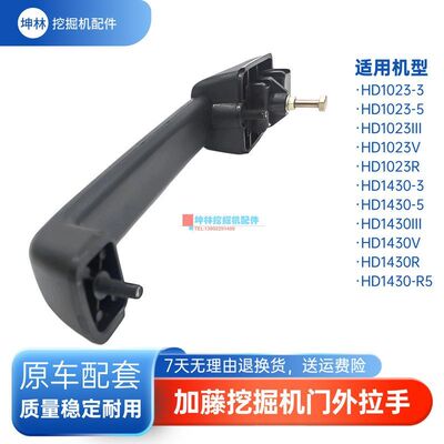 挖掘机门外拉手适用加藤HD1023 1430-3-5-III-V-R-R5驾驶室门配件
