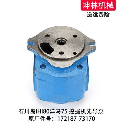 石川岛IHI80洋马75挖掘机先导泵液压齿轮泵辅助尾泵172187-73170
