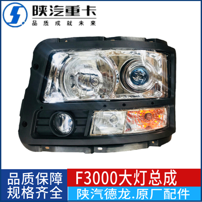 适配陕汽德龙f3000大灯总成新m3000大灯改装f3000配件原厂前大灯
