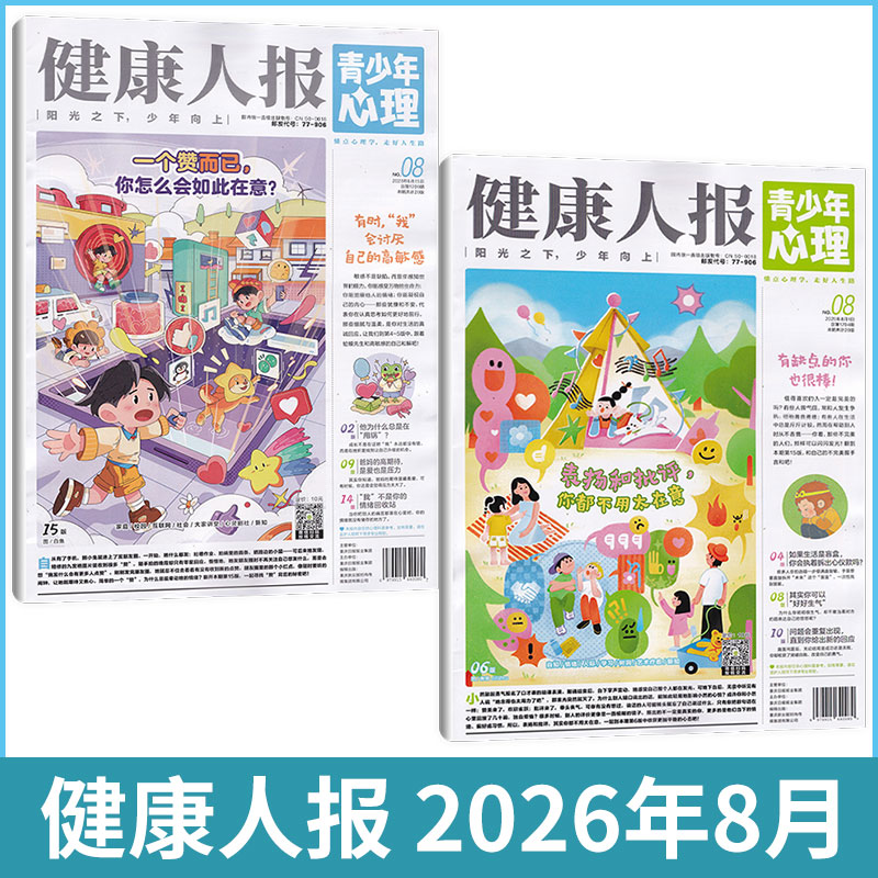 青少年心理报健康人报2026年8/7/6/5/4/3/2/1月 8-15岁心理自助读物探索世界/认识自我/少年养成/生涯启蒙/解压治愈懂点心理学