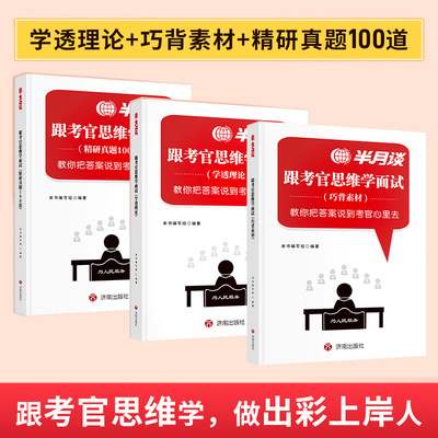 《跟考官思维学面试》结构化面试2025国家公务员考试国省考教材书资料真题100题经验视野单位面试