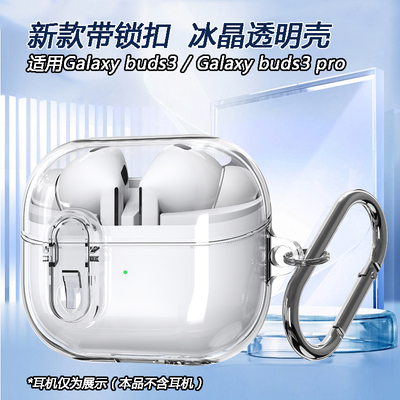 适用三星Galaxy buds3 pro透明保护套锁扣开关Galaxy buds3耳机壳