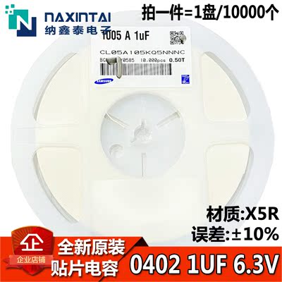 0402贴片电容 1005 1UF 6.3V 误差10% 105KQ CL05A105KQ5NNNC