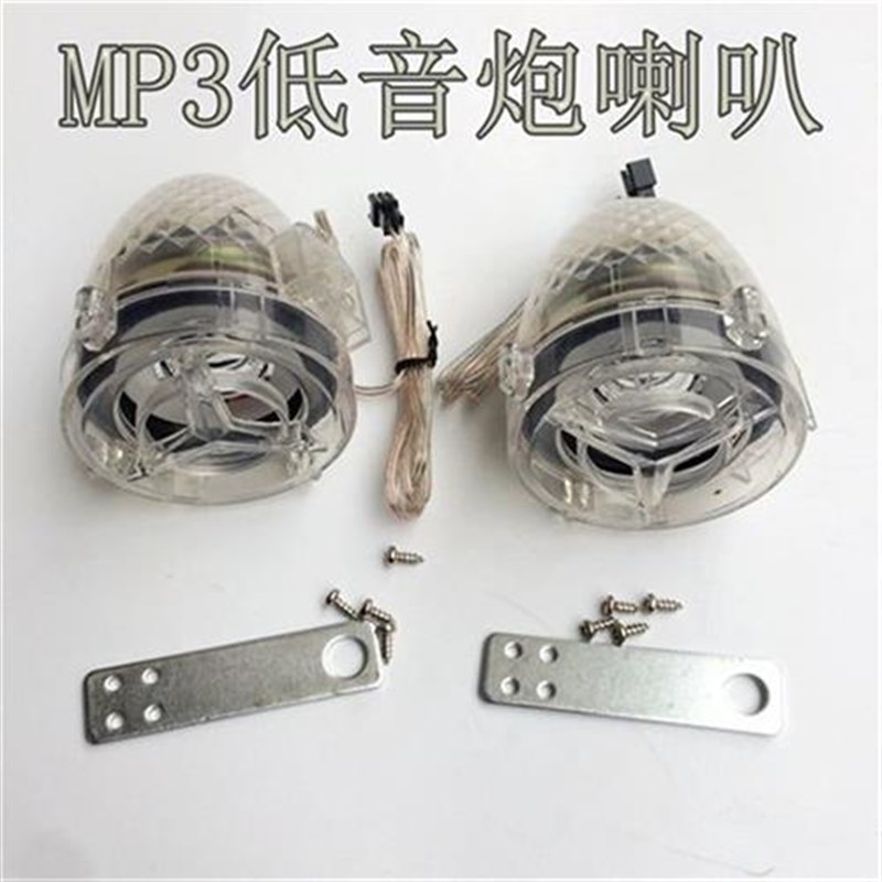 摩托车12N踏板三轮车2.5寸喇叭车载防盗器mp3音响音箱低音炮