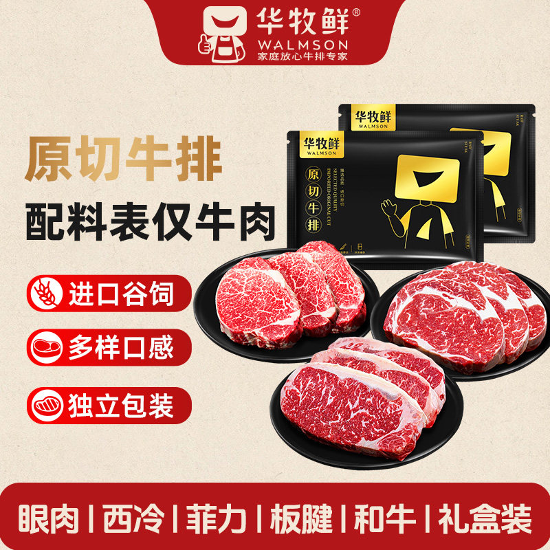 华牧鲜原切谷饲牛排进口菲力西冷眼肉多部位儿童雪花烧烤烤肉牛扒