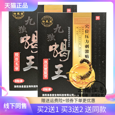 2送1/3送2洛邑堂九独蝎王贴膏