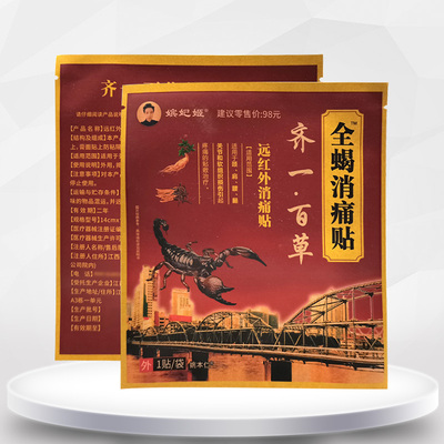 【天猫正品】嫔妃姬齐一百草全蝎消痛贴远红外贴1贴/袋