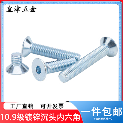 10.9级高强度镀锌沉头内六角螺