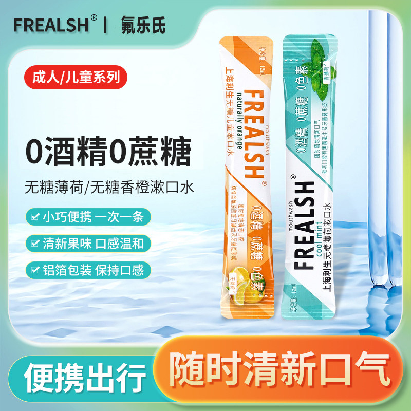 氟乐氏无糖漱口水清新口气儿童正畸专用学生便携装含氟无蔗糖