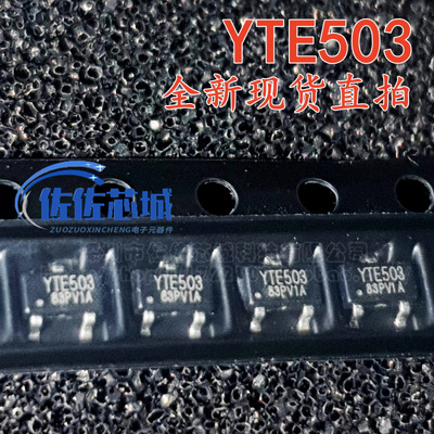 全新现货 YTE503 丝印YTE503 SOT23 全新原装消防应急灯专用芯片