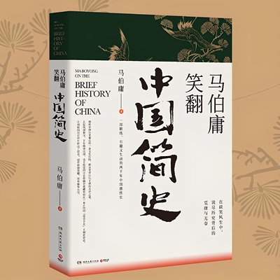 西西弗书店马伯庸笑翻中国简史
