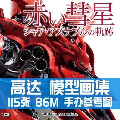 夜莺赤色彗星夏亚专用魔蟹作品集画集概念美术设计参考CG素材图片