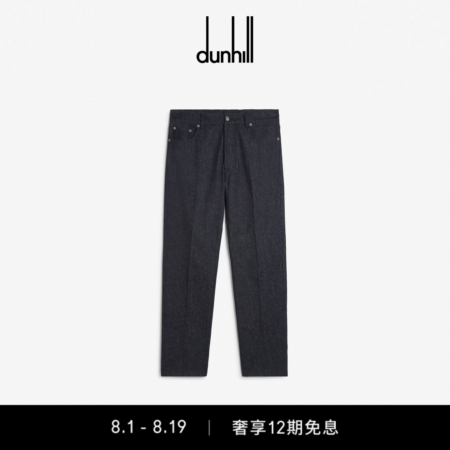 dunhill登喜路男士靛蓝色羊毛棉质牛仔直筒五袋长裤春夏
