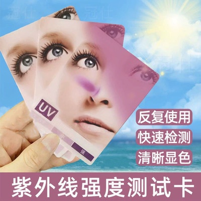 紫外线测试卡人脸强度指示皮肤防晒衣UV汽车膜眼镜防紫外线感应卡
