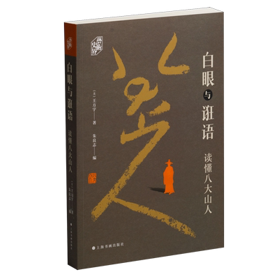 白眼与诳语:读懂八大山人