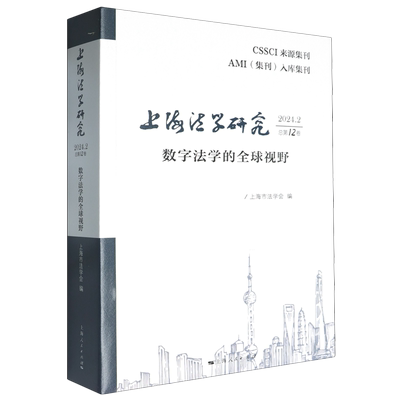 上海法学研究.2024.2:总第12卷:数字法学的全球视野