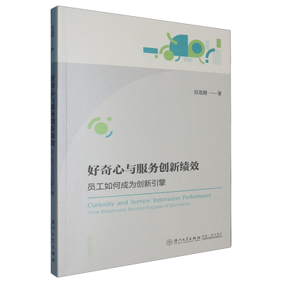 好奇心与服务创新绩效:员工如何成为创新引擎=Curiosity and Service Innovation Performance：How Emplo...