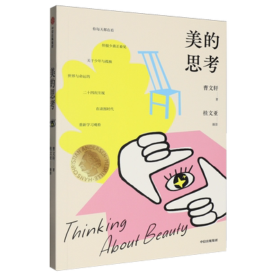 【新华正版】美的思考 24张摄影作品 24篇读图笔记 带你重新感受“凝视”本身 写给所有仍然愿意感受的人