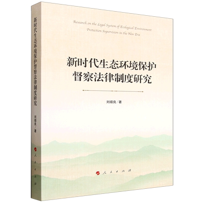 新时代生态环境保护督察法律制度研究