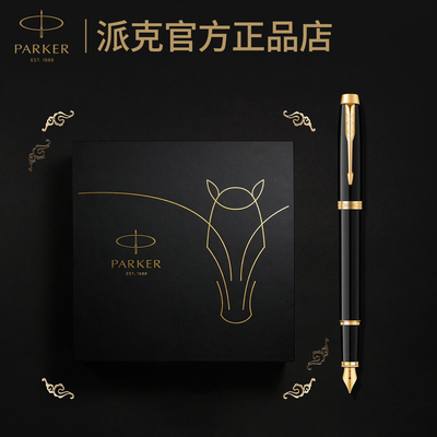 PARKER派克钢笔IM马年踏祥云新年礼盒男士签字高档商务墨水笔套装
