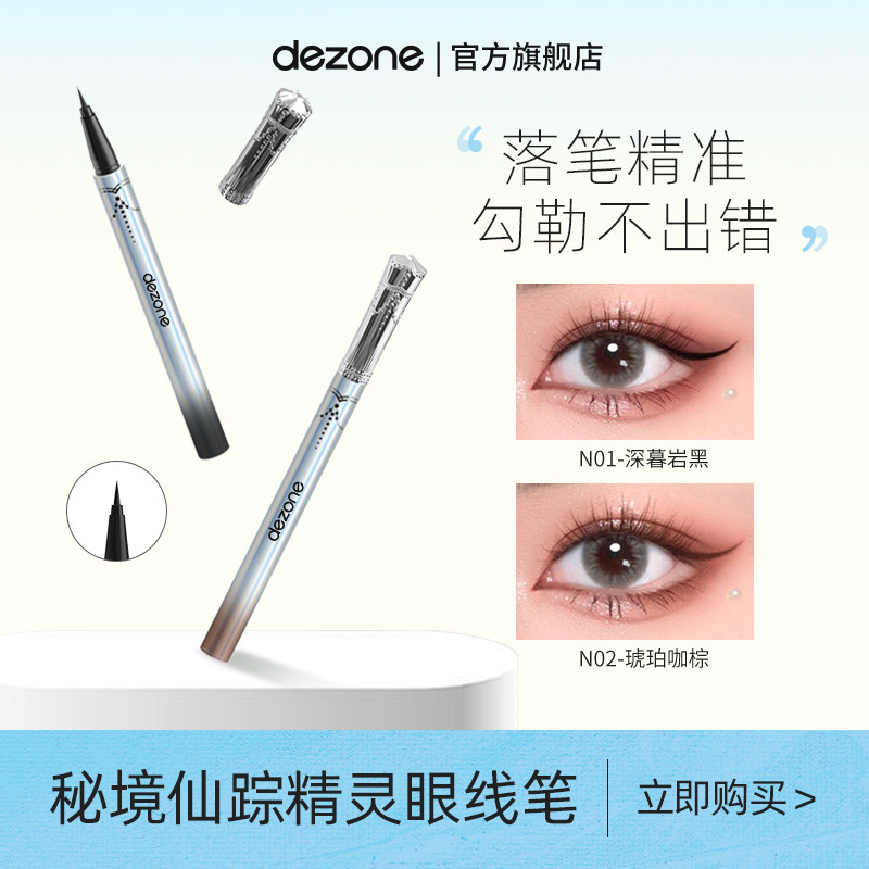 【直播】DEZONE/黛庄彩色精灵眼线液笔防水不晕染