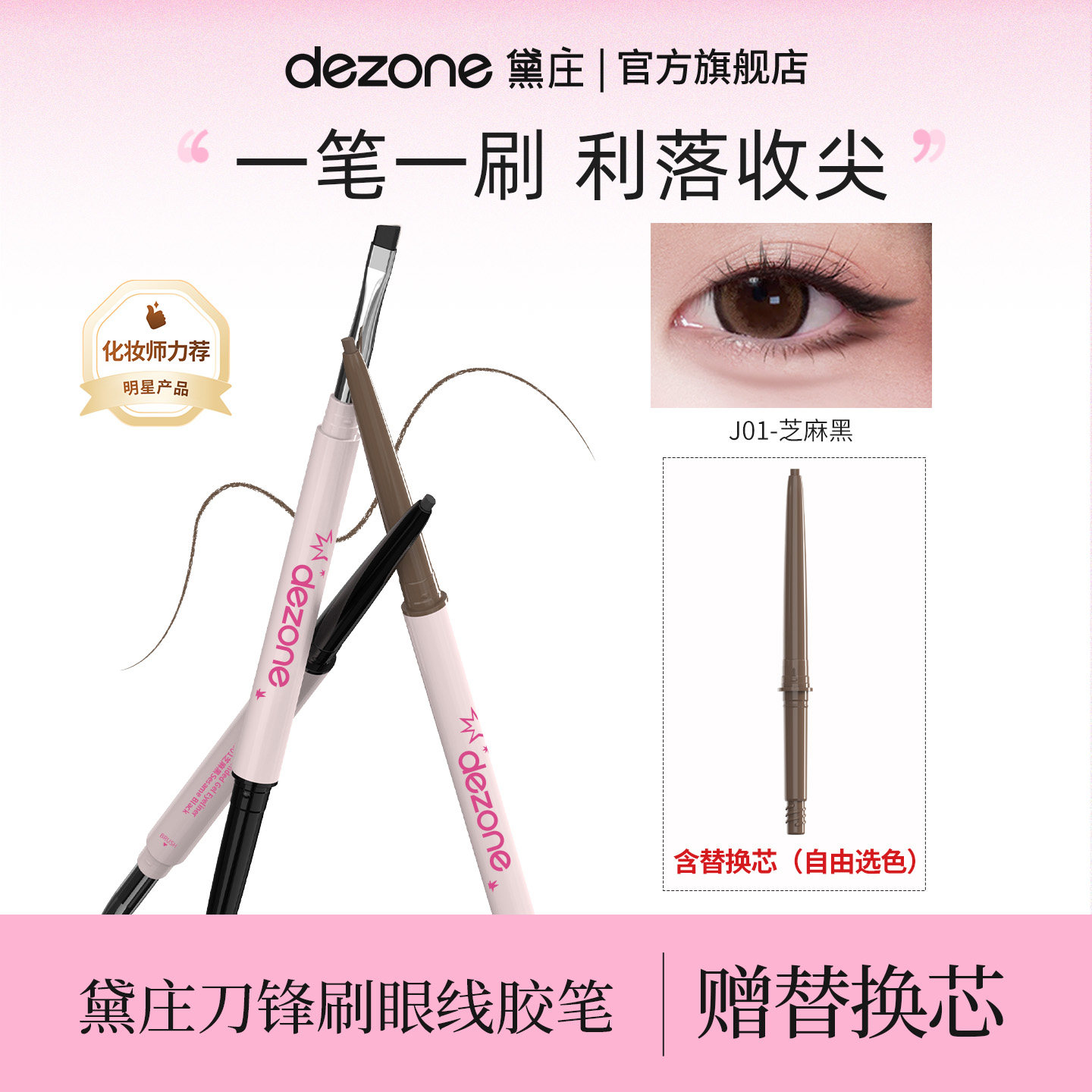 DEZONE/黛庄【直播】丝滑防水极细自带刀锋刷眼线胶笔